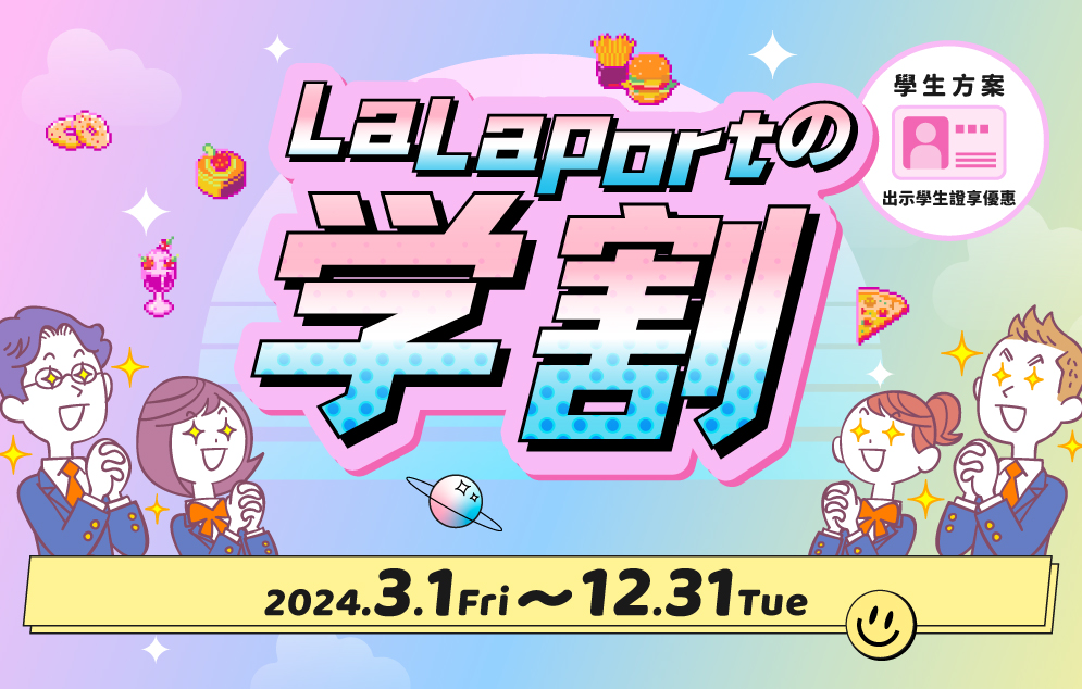 首頁 | Mitsui Shopping Park LaLaport 台中